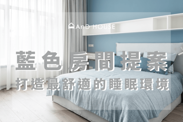 5種藍色房間設計提案，打造最舒適的睡眠環境