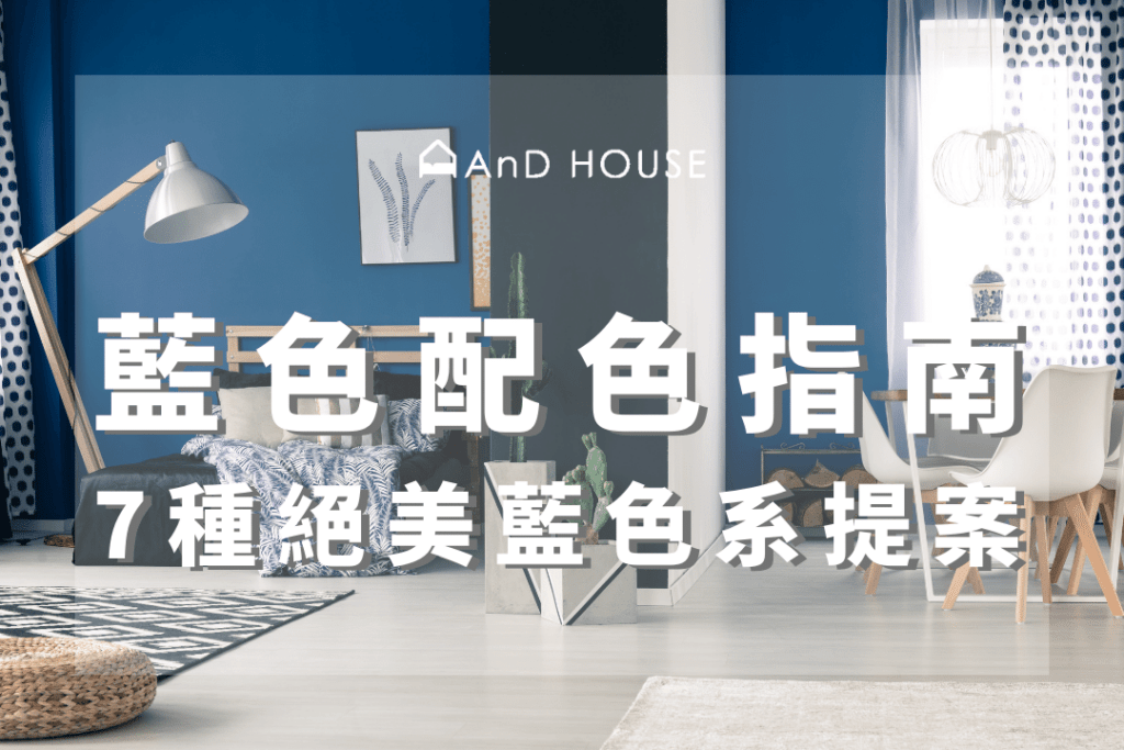藍色配色指南：7種絕美藍色系搭配提案 - 安庭家居