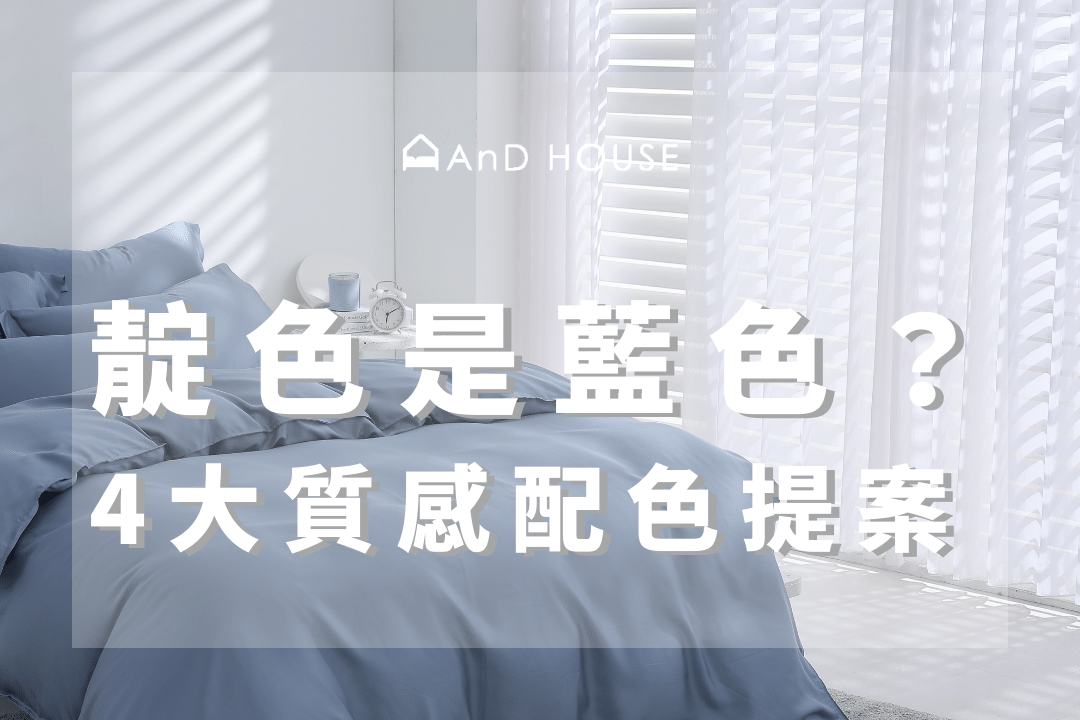 「靛色」是藍色嗎？4大常見種類與房間配色提案