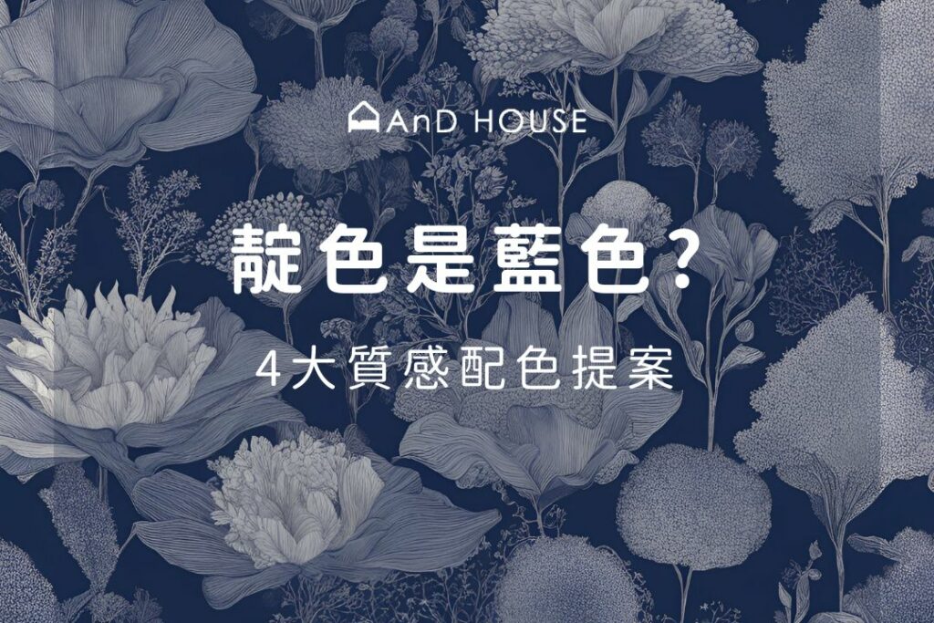 「靛色」是藍色嗎？4大常見種類與房間配色提案