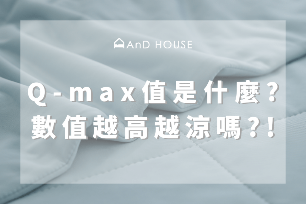 Q-max 值是什麼？了解Q-max怎麼判讀、檢驗標準 - 安庭家居