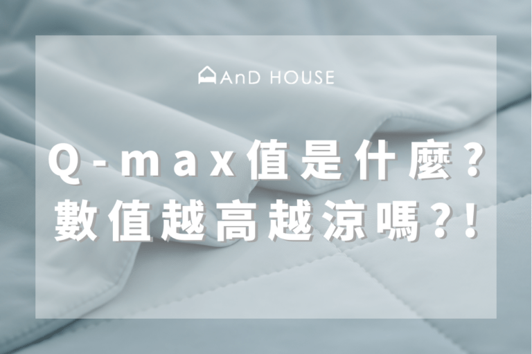 Q-max 值是什麼？了解Q-max怎麼判讀、檢驗標準 - 安庭家居